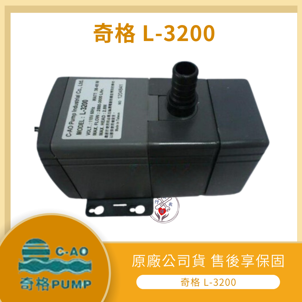 【LMA-奇格L3200】★林口新創★「附發票」★L-3200 磁動式 迷你沉水抽水馬達 沉水馬達 抽水機 台灣製 | 蝦皮購物