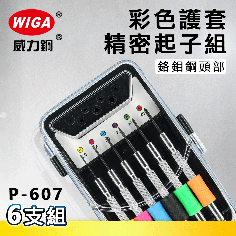 WIGA 威力鋼 P-607 彩色護套精密起子組 6支組[好出力, 鉻鉬鋼頭部, 不易耗損] | 蝦皮購物