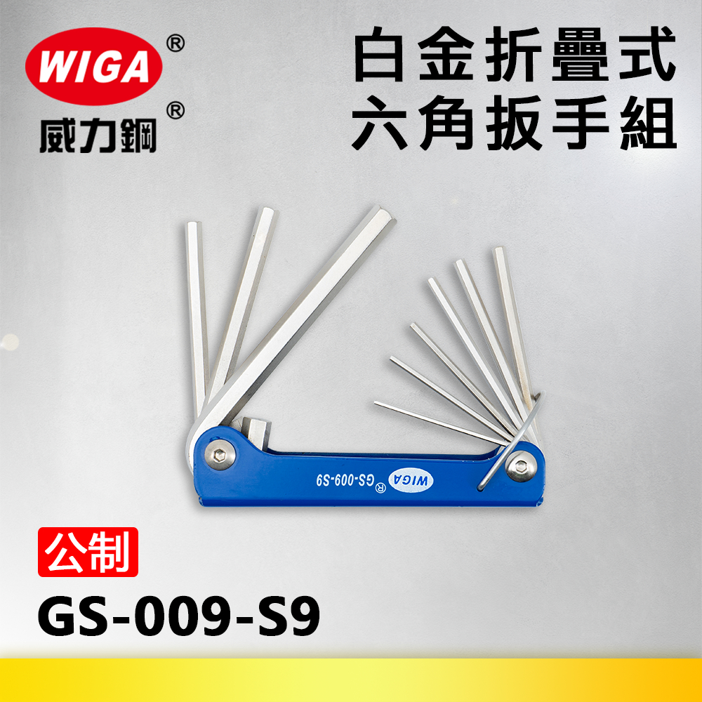 WIGA 威力鋼 GS-009 折疊式六角扳手組(1.5MM~8MM) | 蝦皮購物