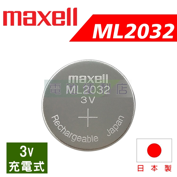 maxell ML2032 3V 充電式電池 日本製 | 蝦皮購物