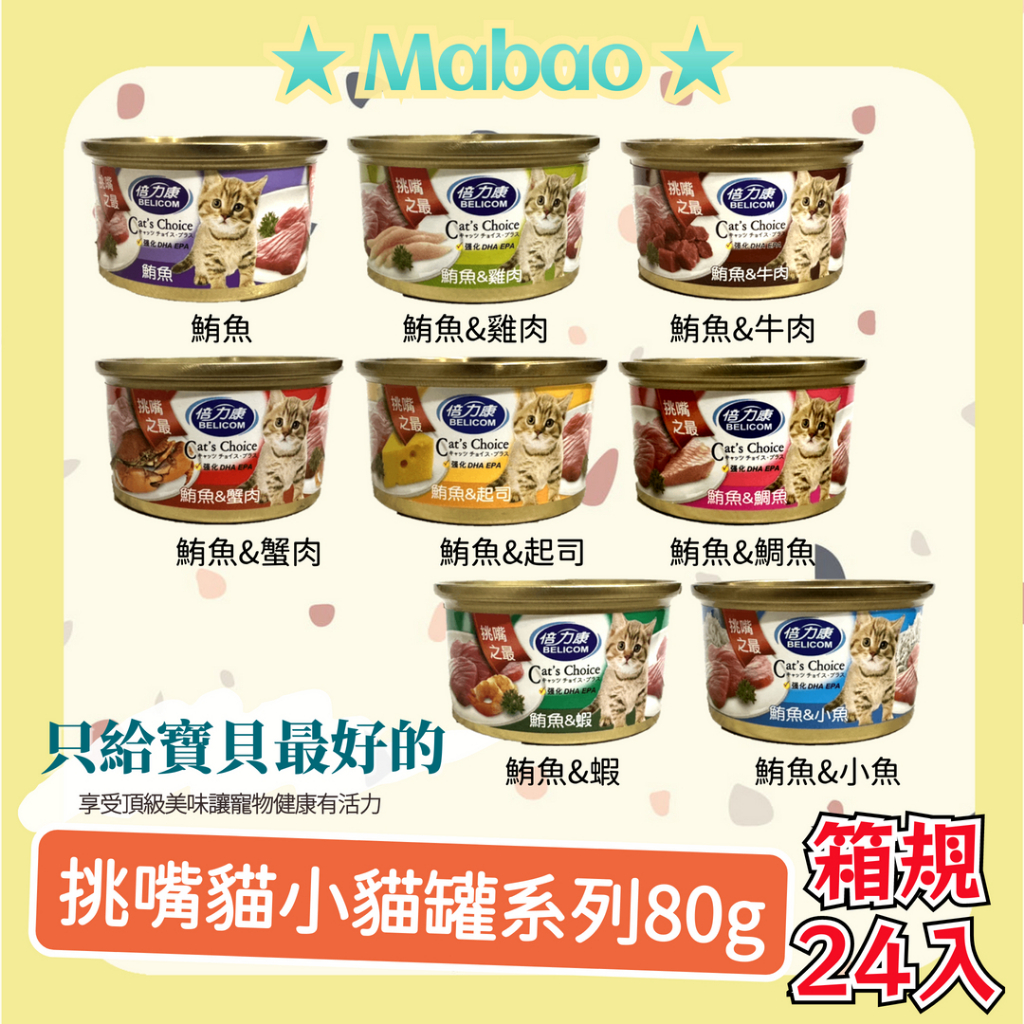 Mabao【倍力康小貓罐80g整箱賣】BELICOM白身鮪魚挑嘴貓罐系列80g八種口味每箱24入。 | 蝦皮購物