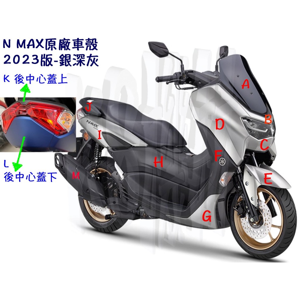 山葉原廠 車殼 N Max B4V、H殼、前導流、側條、蓋、面板、前土除 、後中心蓋 | 蝦皮購物
