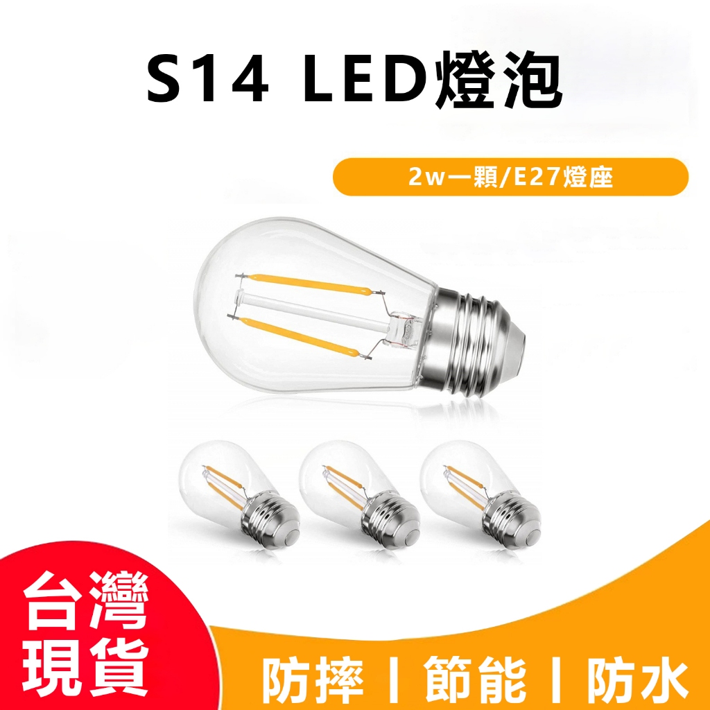 台灣現貨 led燈泡 s14燈泡e27燈座2w/顆 塑膠燈泡裝飾燈 戶外防水燈串庭院造景 | 蝦皮購物