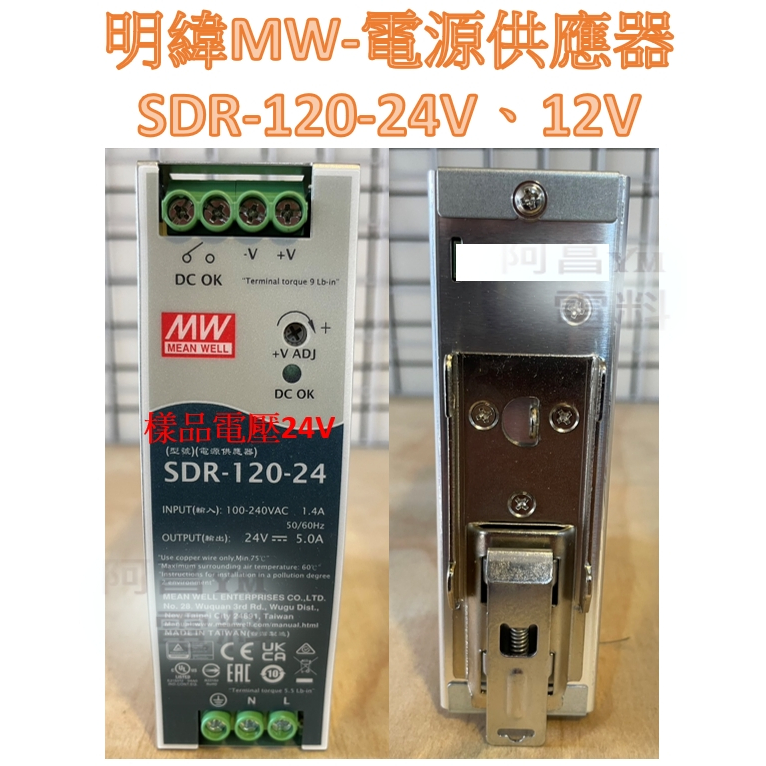 【含稅附發票】MW 明緯 電源供應器 SDR-120-12 SDR-120-24 120W 變壓器 金屬殼 軌道式 鋁軌 | 蝦皮購物