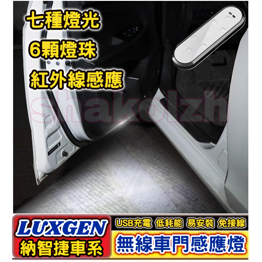 LUXGEN 納智捷車系 N7 URX U5 U6 U7 M7 S5 S3 無線車門感應燈 車門迎賓燈 磁吸車門燈 迎賓 | 蝦皮購物