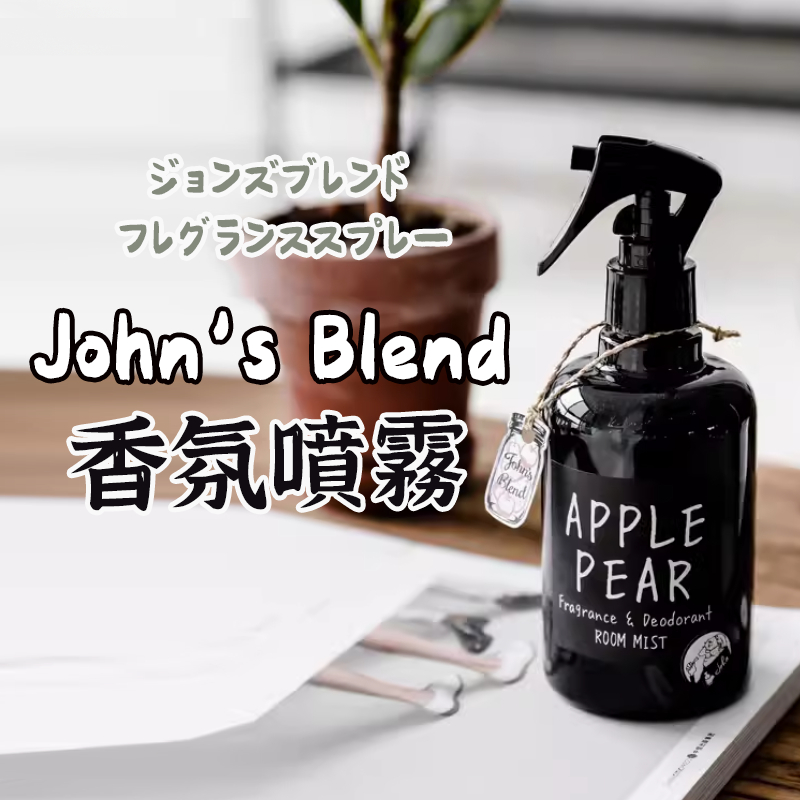 日本品牌【 John's Blend 香氛噴霧】 居家噴霧 浴廁噴霧 玄關噴霧 除臭 芳香噴霧 香氛噴霧 | 蝦皮購物