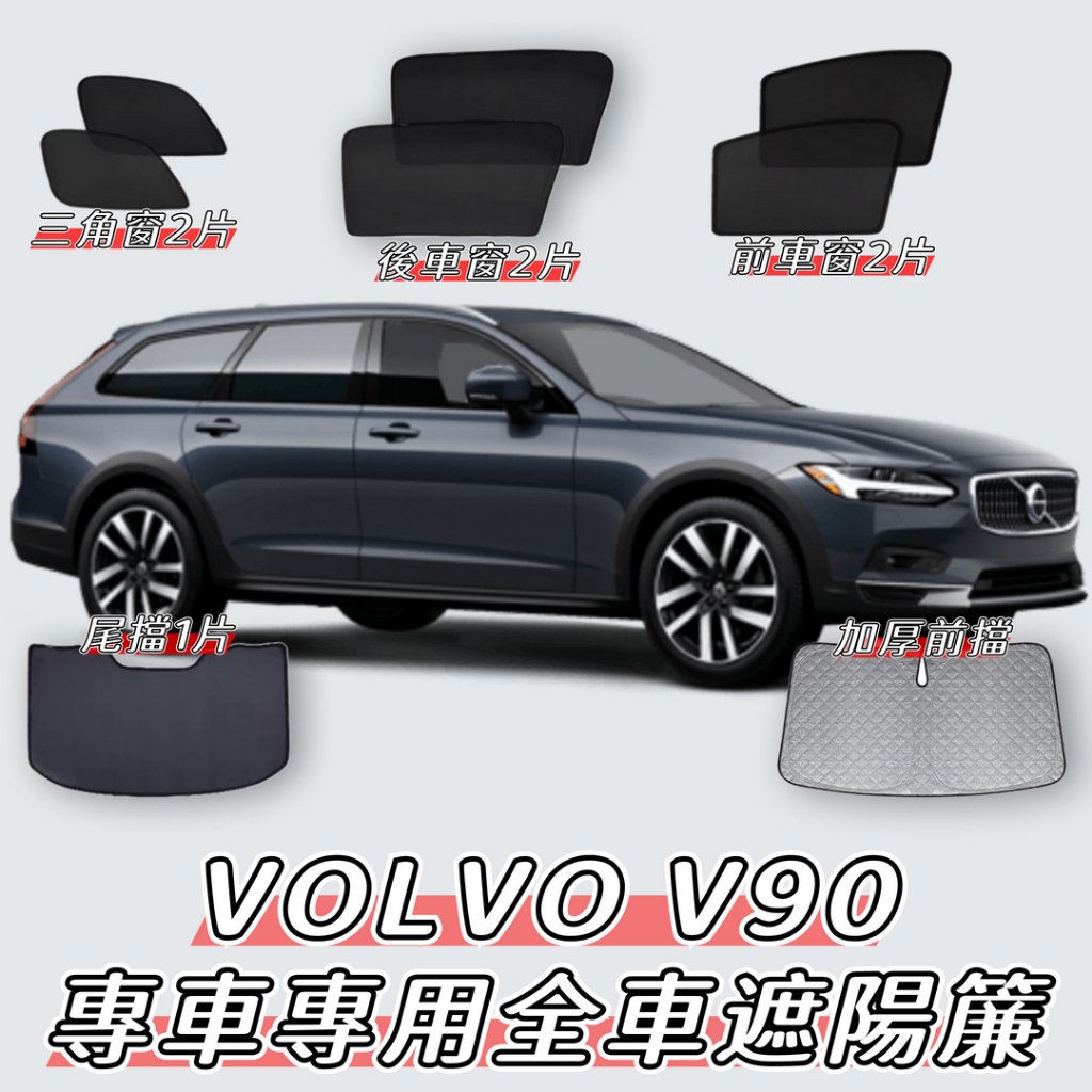 VOLVO 16-24 V90 V90cc 遮陽簾 全車 遮陽網 汽車窗簾 車用窗簾 遮陽 防曬 通風 網紗 遮光 | 蝦皮購物