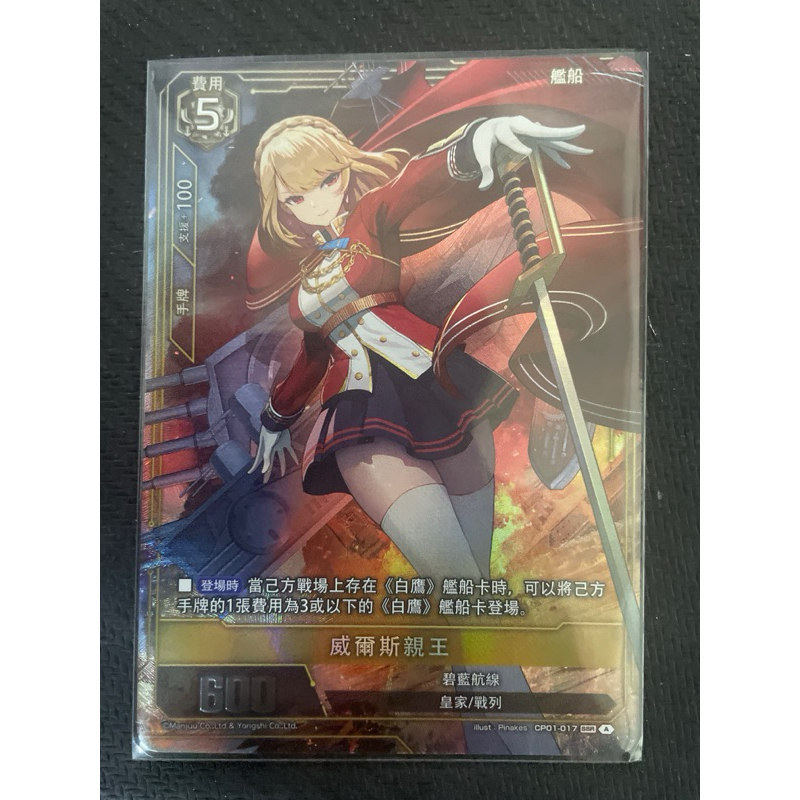 《黑烈空之家》碧藍戰卡 碧藍航線 卡牌 雷之秘藏 皇家 CP01 017 SSR 異圖 威爾斯親王 | 蝦皮購物