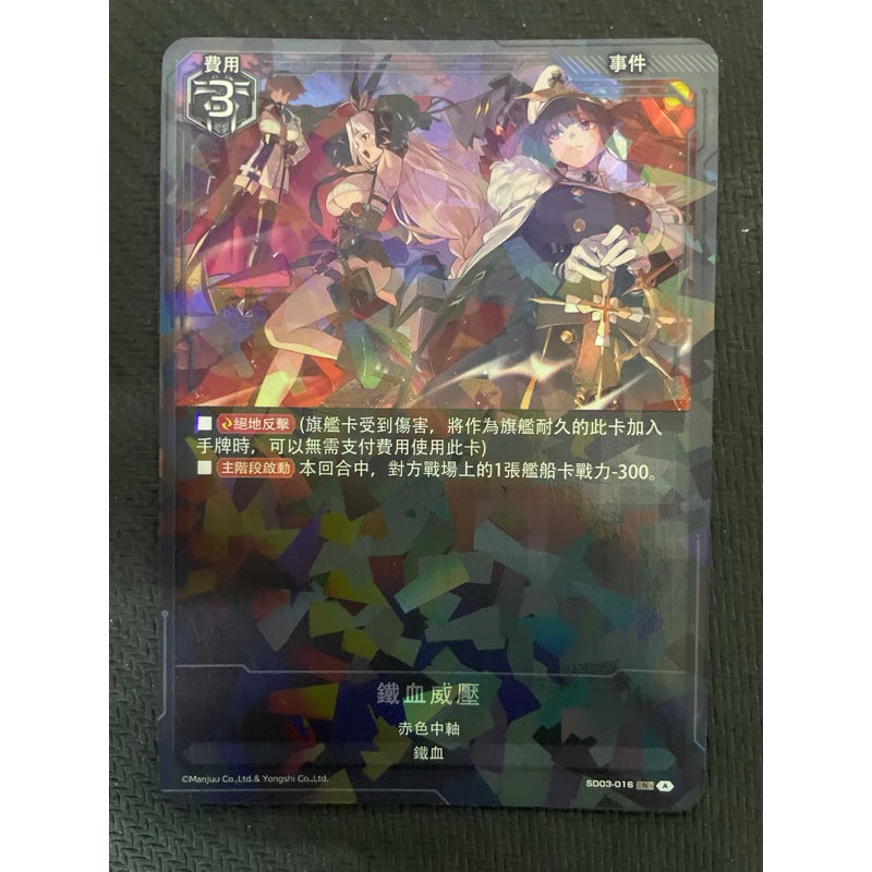 《黑烈空之家》碧藍戰卡 碧藍航線 卡牌 雷之秘藏 鐵血 CP01 SD03 016 N 鐵血威壓 碎閃 | 蝦皮購物