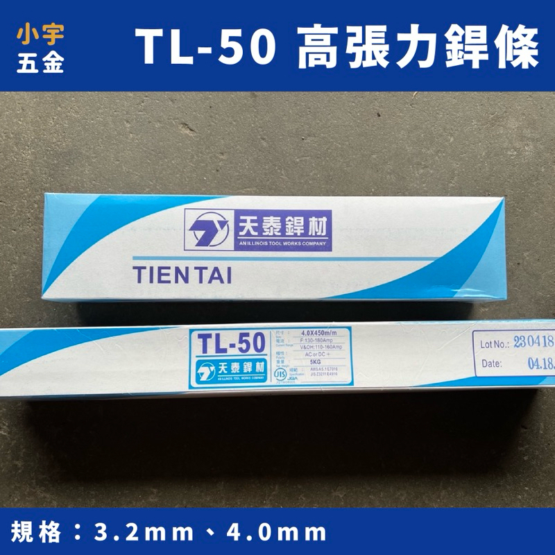 附發票｜天泰 高張力焊條 TL-50 3.2mm 4.0mm 天泰焊條 銲條 焊條 | 蝦皮購物