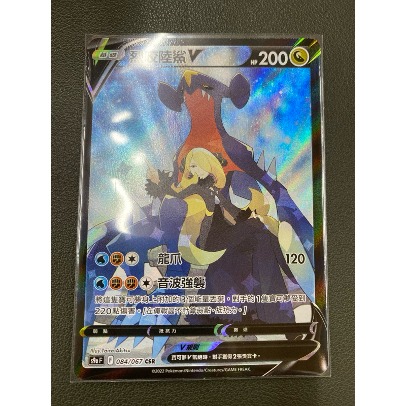 寶可夢 中文版 PTCG 烈咬陸鯊V 084/067 CSR 光陽行 | 蝦皮購物