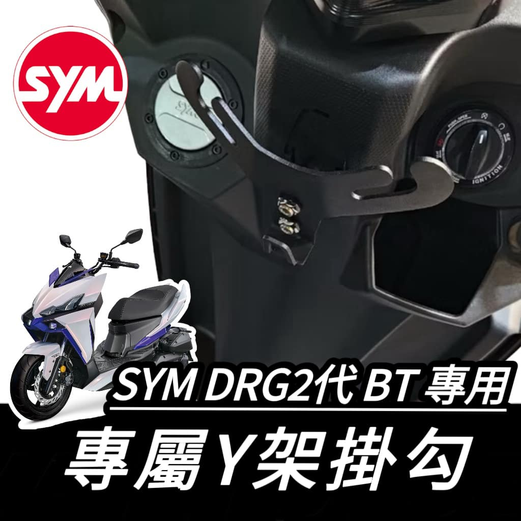 【現貨🔥好安裝】SYM DRG2 掛勾 Y架 DRG 二代 2代 BT 掛鉤 置物杯 飲料架 置物架 置物袋 改裝 精品 | 蝦皮購物