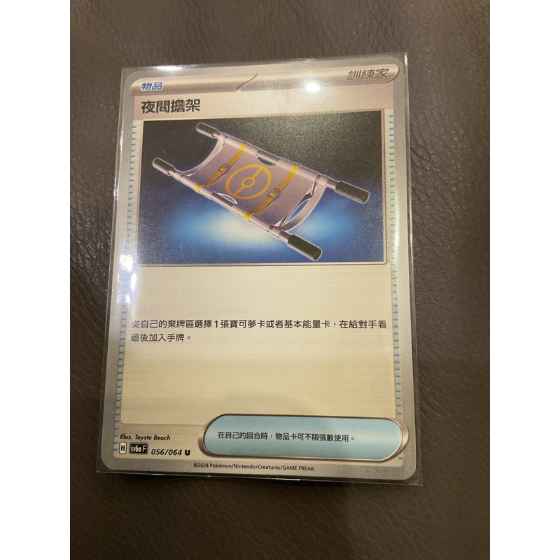 寶可夢 PTCG 中文版 SV6a 056 夜間擔架 物品 U 黑夜漫遊者 | 蝦皮購物
