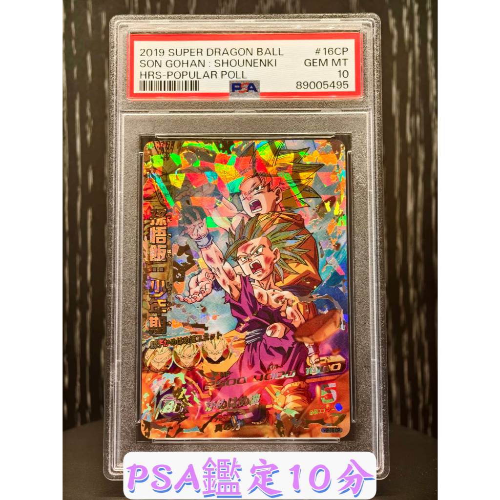 【SSR】PSA 10分 鑑定卡 H2-16 CP 孫悟飯 少年期 父子 親子 龜派氣功 隱藏 四星卡 日版 七龍珠英雄 | 蝦皮購物