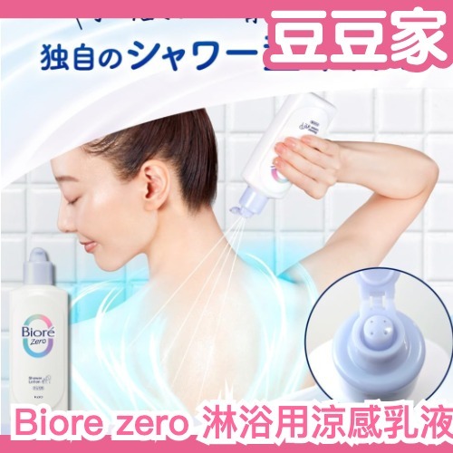 日本製 Biore zero淋浴用涼感乳液 200ml 涼感 清爽 乾爽 夏天 不粘膩 舒適 無香 清涼 保濕【豆豆家】 | 蝦皮購物