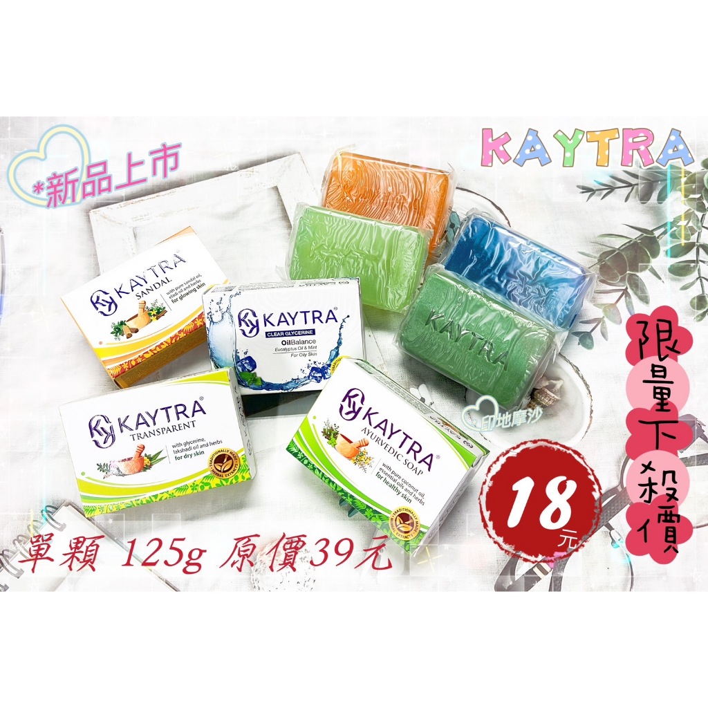 【KAYTRA】草本透亮寶貝/阿育吠陀青綠/檀香澄亮/清爽平衡美膚皂 125g《限量促銷半價優惠 售完為止》★獨家上市★ | 蝦皮購物