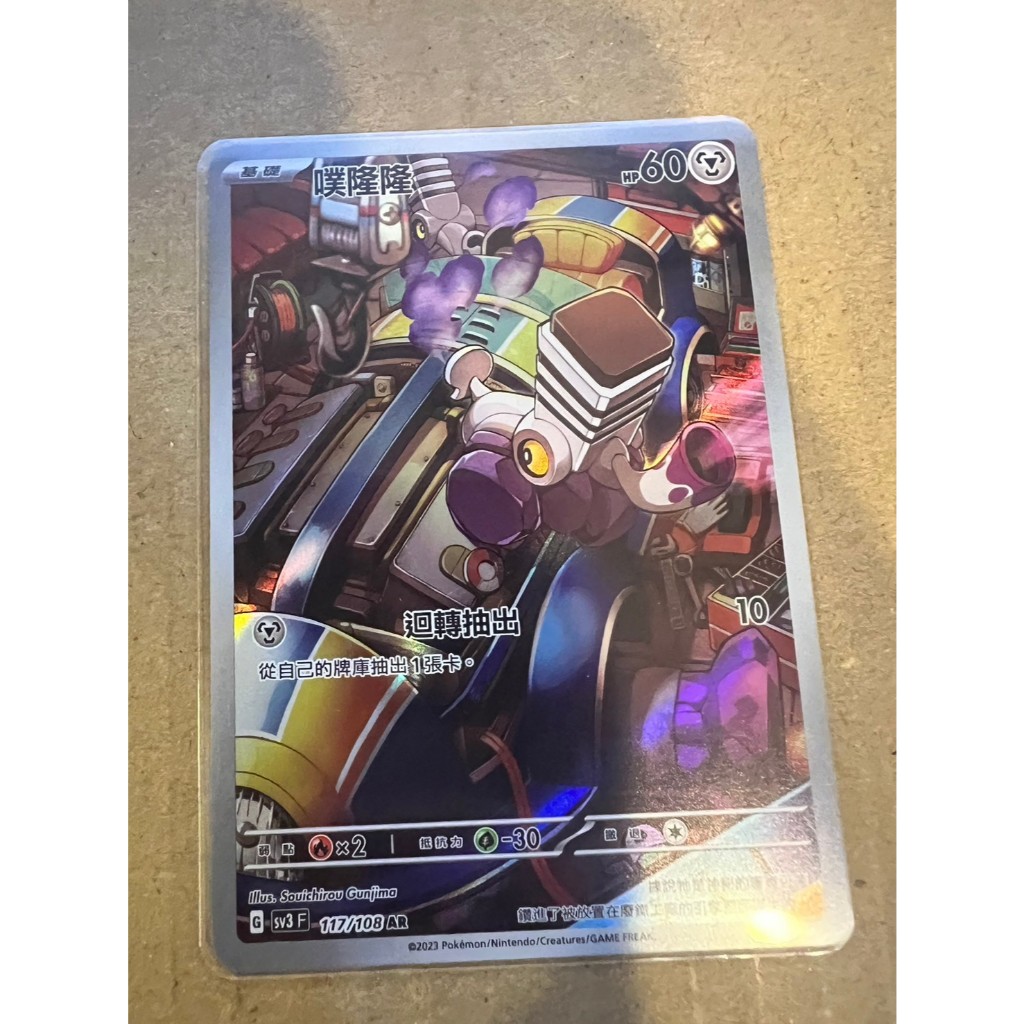 寶可夢 中文版 SV3 117/108 AR 噗隆隆 | 蝦皮購物