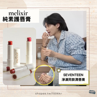 【1506kr】 現貨! 隔日到貨! ☆ melixir ☆ 純素護唇膏 SEVENTEEN 淨漢同款 | 蝦皮購物