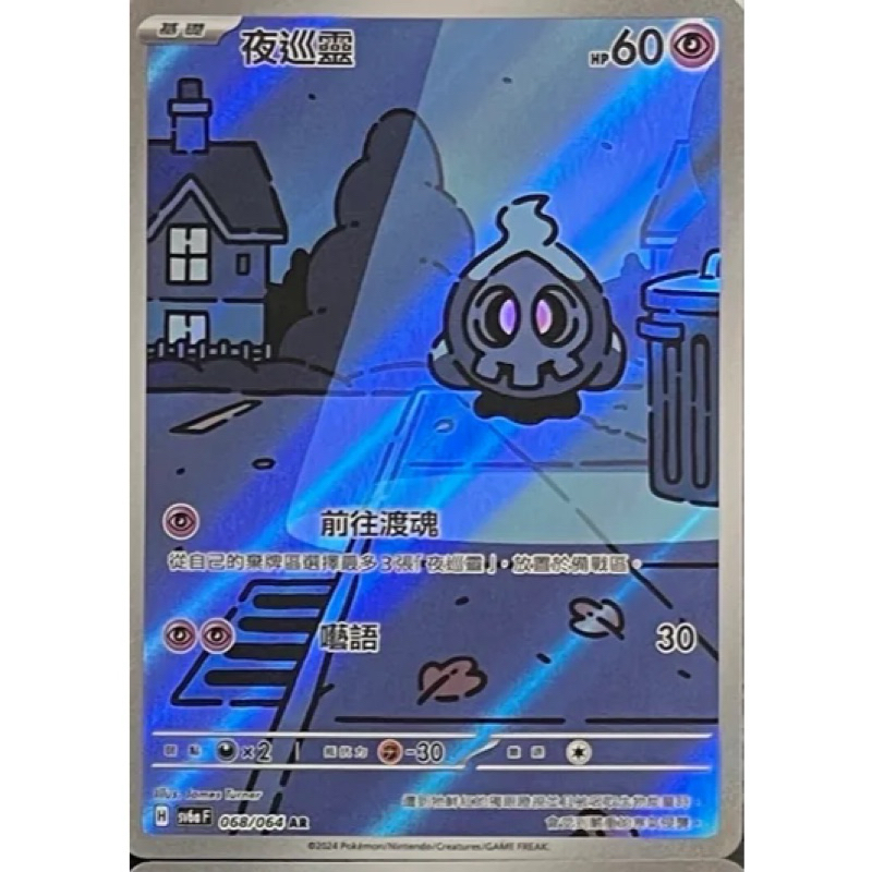 寶可夢 PTCG 夜巡靈 SV6a AR | 蝦皮購物
