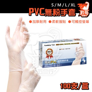 Yashimo 優護 金牌 現貨 特級加厚無粉PVC手套 100入/盒 一次性檢驗手套 彈性佳 柔軟舒適 隔絕油膩 | 蝦皮購物