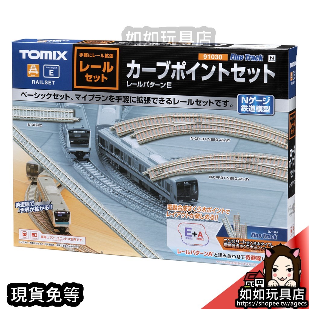 TOMIX 91030 軌道路線組E(曲線道岔)(電動) N規1/150鐵道軌道路線組合模型 如如玩具店 | 蝦皮購物