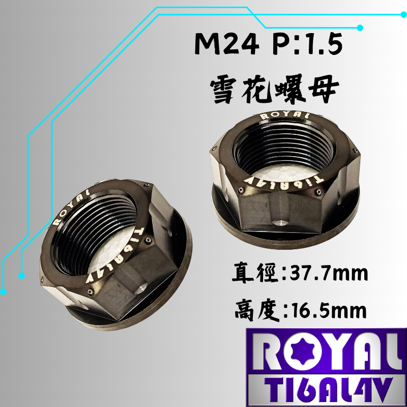 【瘋螺絲】ROYAL鈦合金螺母★ M24 螺母 P1.5 雪花螺母 後輪螺母★64鈦/鈦合金螺絲★出貨附發票 ★帝王黑 | 蝦皮購物
