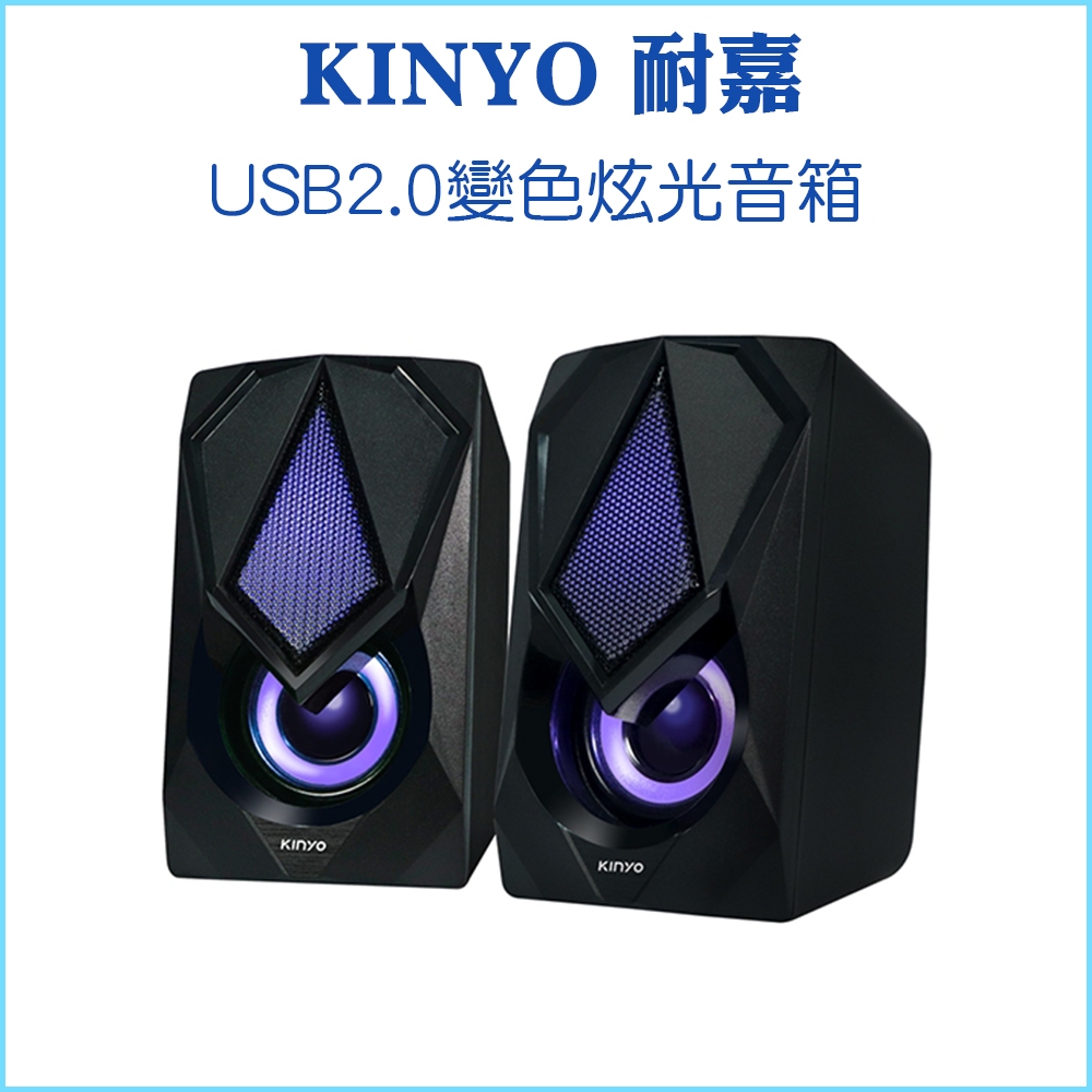 【KINYO 耐嘉】USB2.0變色炫光音箱 US-251 有線喇叭 3.5MM接口 USB供電 電腦音箱 電腦喇叭 | 蝦皮購物