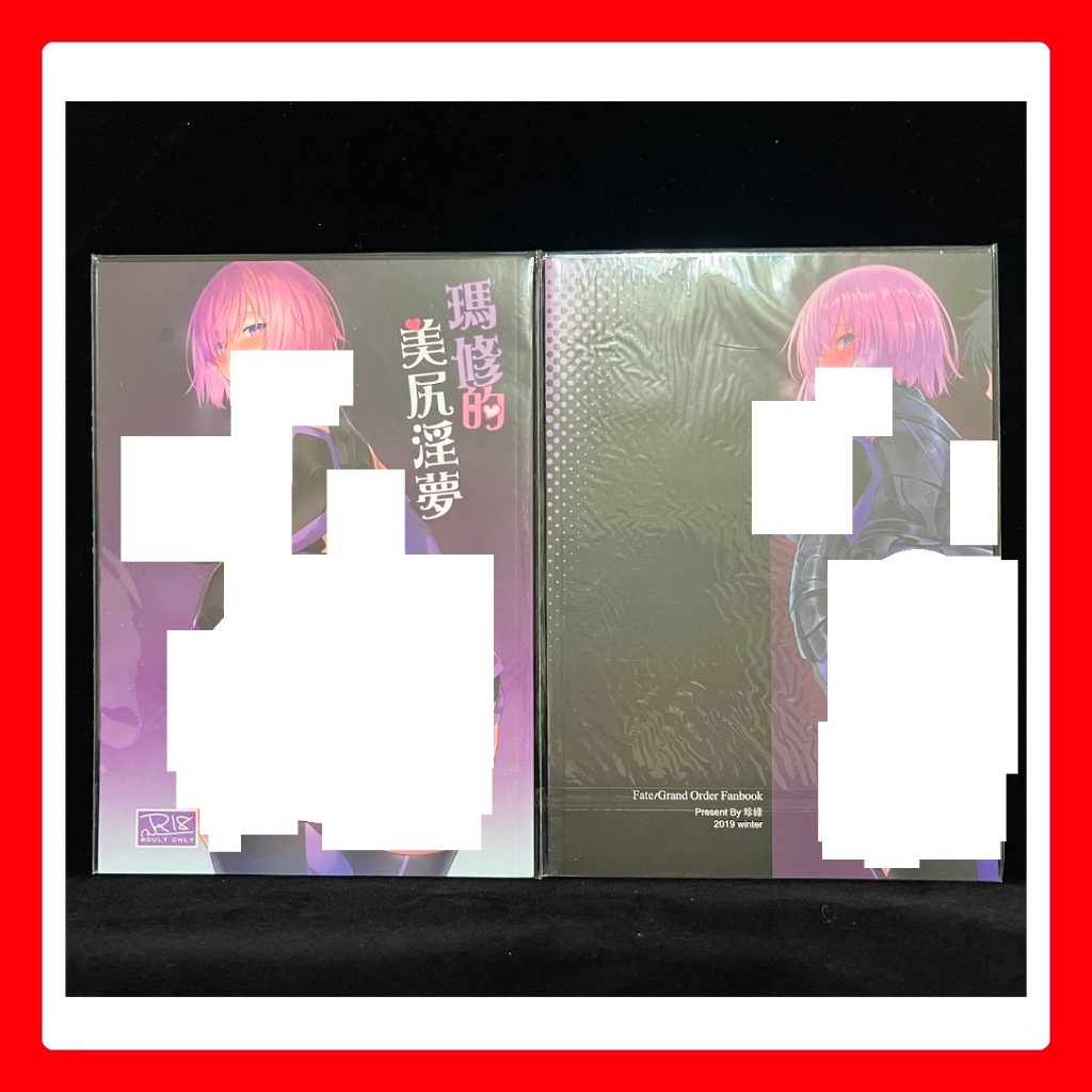 瑪修的美尻淫夢 B5/24P黑白/繁體中文/無修正 珍綠 FGO 瑪修 基利艾拉特 Fate/Grand Order | 蝦皮購物