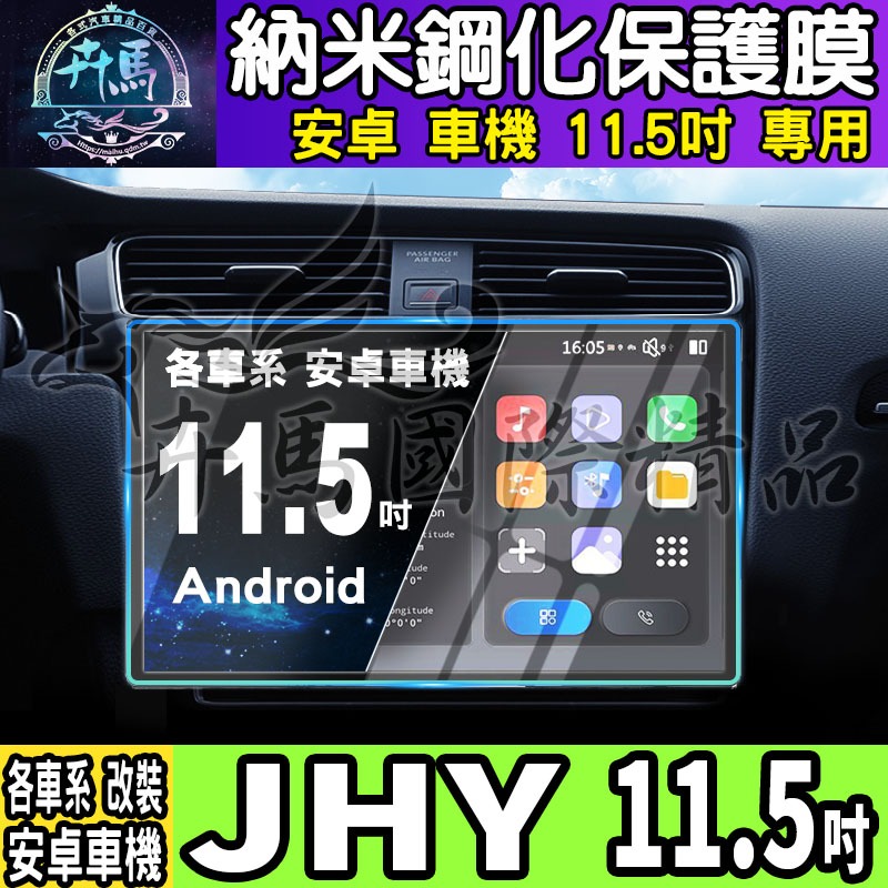 ⭐現貨⭐金宏亞 JHY 11.5吋 中控 安卓 鋼化 保護貼 納米 保護膜 導航 螢幕 | 蝦皮購物