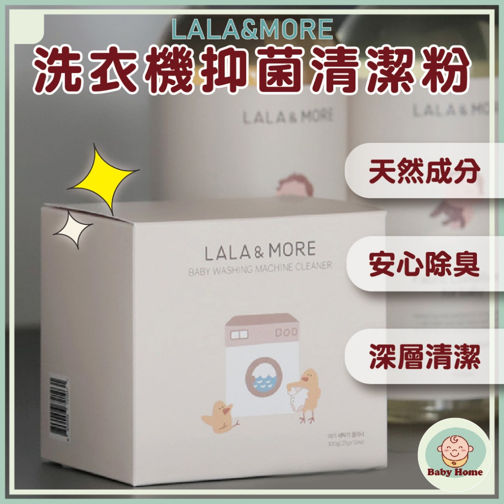 韓國LALA MORE | CLEAN 洗衣機抑菌清潔粉 | 蝦皮購物