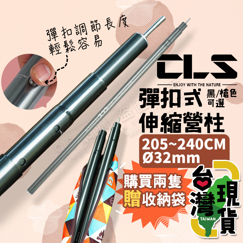 🔥台灣24H出貨🔥99網購🏆CLS彈扣式伸縮營柱/2支加贈營柱袋/營柱/前庭柱/可調節營柱/鋁合金營柱/彈扣式伸縮營柱 | 蝦皮購物