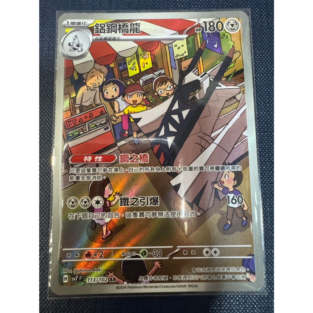 [元氣滿屋] PTCG 中文版 星晶奇跡 鋁鋼橋龍 SV7 113/102 AR | 蝦皮購物