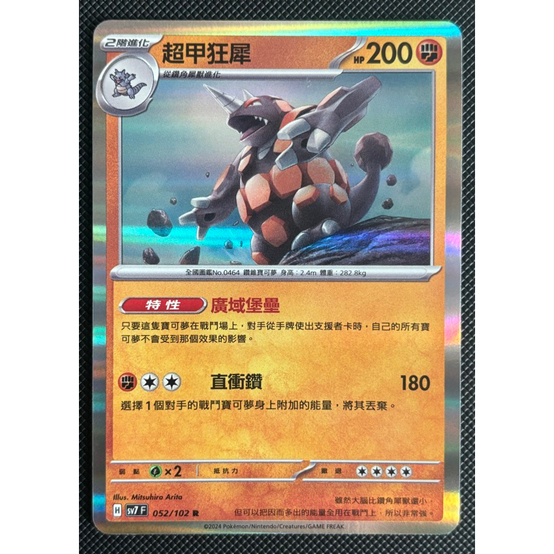 [町屋PTCG]寶可夢PTCG中文版 星晶奇跡SV7 超甲狂犀 052/102 R | 蝦皮購物