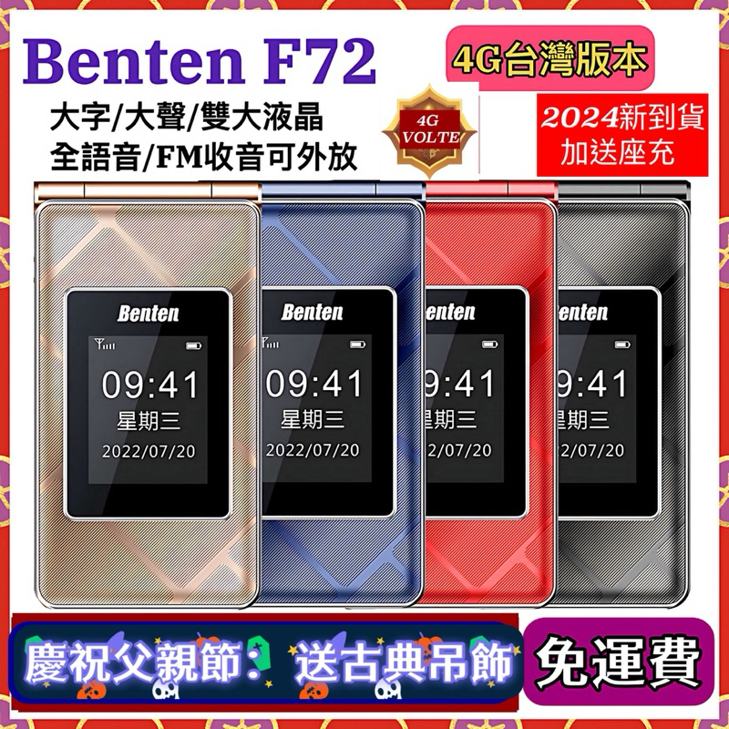 [2023新到貨]Benten F72 4G按鍵機/老人機/長輩機（超高質感）促銷中，付發票 | 蝦皮購物