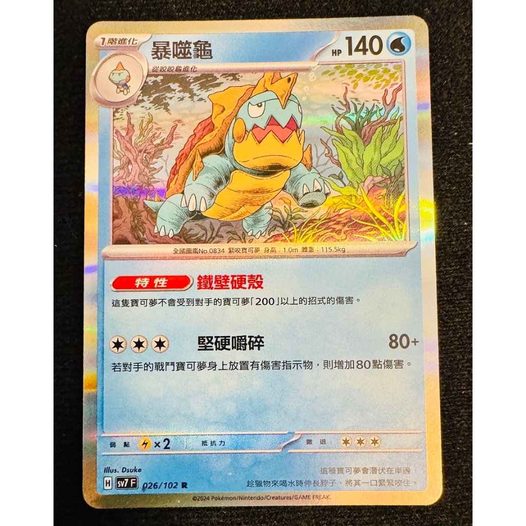 【彥卡屋】PTCG 寶可夢 暴噬龜 小閃 SV7 026/102 R | 蝦皮購物