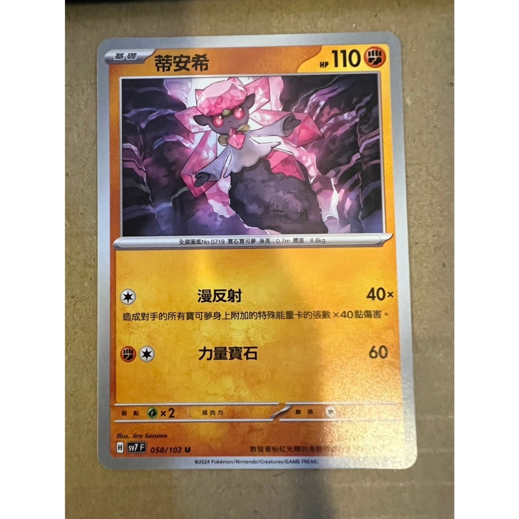 寶可夢 中文版 SV7 058/102 蒂安希 | 蝦皮購物