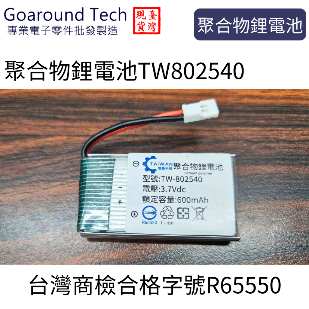 【環島科技】台灣商檢合格 航模鋰電池 802540 3.7V 600mAh 航模電池 電池20C 高倍率動力 遙控 | 蝦皮購物