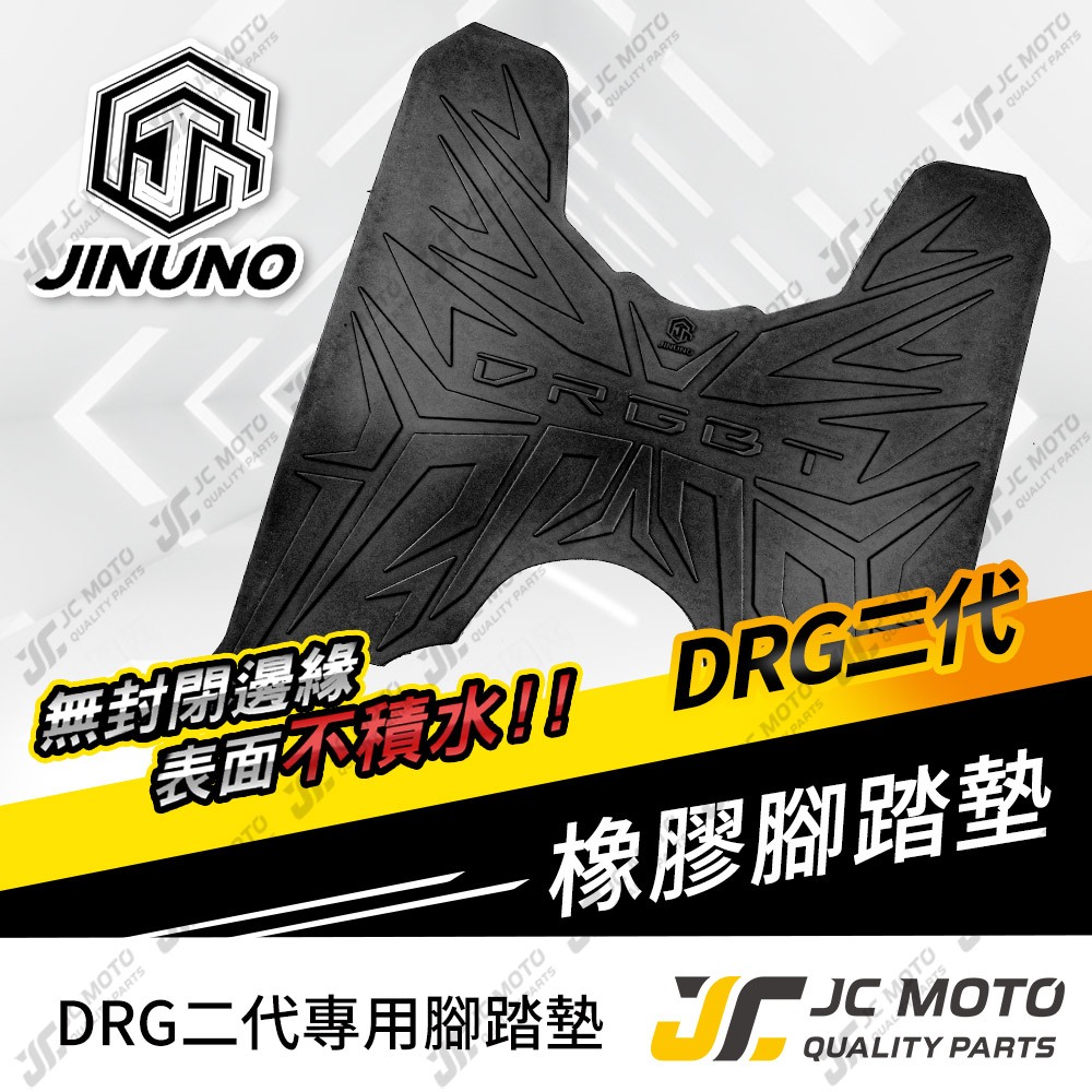 【JC-MOTO】 DRG2 腳踏墊 踏墊 龍2 橡膠腳踏墊 防滑墊 排水墊 機車腳踏墊 | 蝦皮購物