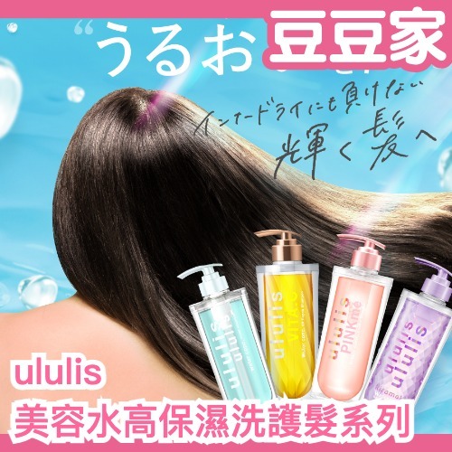 款式升級 日本 ululis H2O 美容水高保濕 洗髮精 潤髮 洗髮乳 髮油 光澤 毛躁 修護受損 &honey | 蝦皮購物