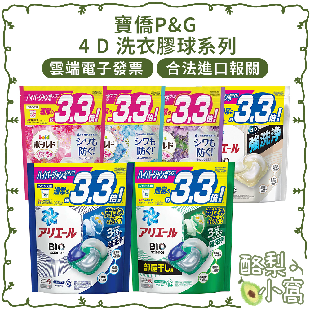 日本 P&G 4D 袋裝 3D洗衣球 洗衣膠球【酪梨小窩】BOLD ARIEL 36顆 39顆 洗衣球 洗衣凝膠球 | 蝦皮購物