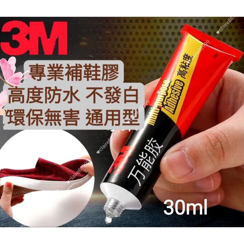 🔥可開收據 3M強力膠水 AD630萬能補鞋膠 多功能專用膠水 鞋子 陶瓷 塑料 橡膠 木材 30ml 3M膠 膠水 | 蝦皮購物