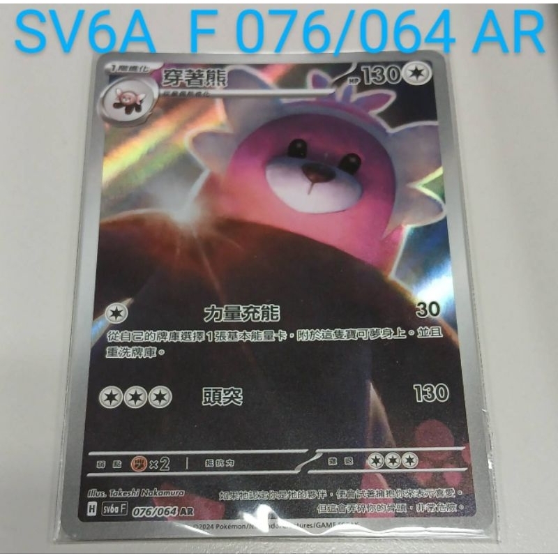 [現貨]寶可夢PTCG 黑夜漫遊者 SV6A F 076/064 AR 穿著熊 | 蝦皮購物
