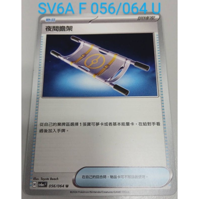 [現貨]寶可夢PTCG 黑夜漫遊者 SV6A F 056/064 U 夜間擔架 | 蝦皮購物