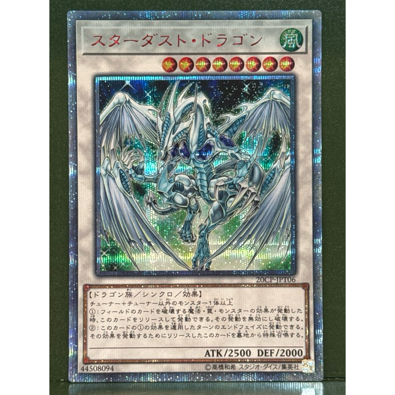 遊戲王 日紙 20CP-JPT06 星塵龍 (20th紅鑽) 98% | 蝦皮購物