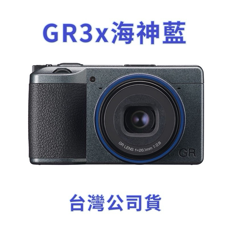 ️GR3X海神藍現貨最後1台 ️台北公司貨🇹🇼 理光 Ricoh GR3X GRIII 文青版 全新 GR3 GR3X | 蝦皮購物
