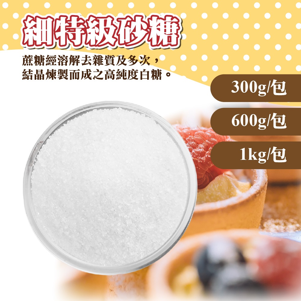 👑PQ Shop👑 細特級砂糖 300g 600g 1kg 分裝 白砂糖 細砂糖 砂糖 調味 | 蝦皮購物