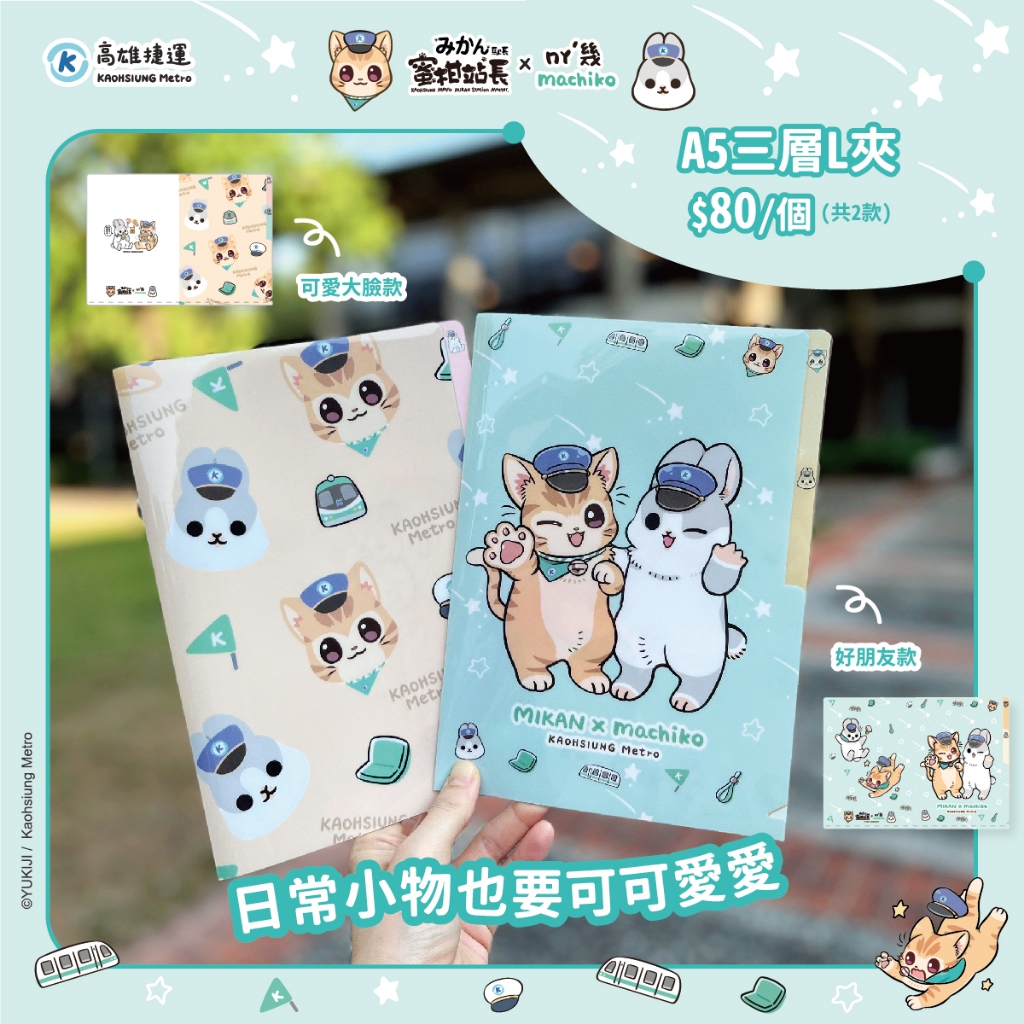 【KRTC 高雄捷運】蜜柑xㄇㄚˊ幾兔 A5三層L夾(共2款) | 蝦皮購物