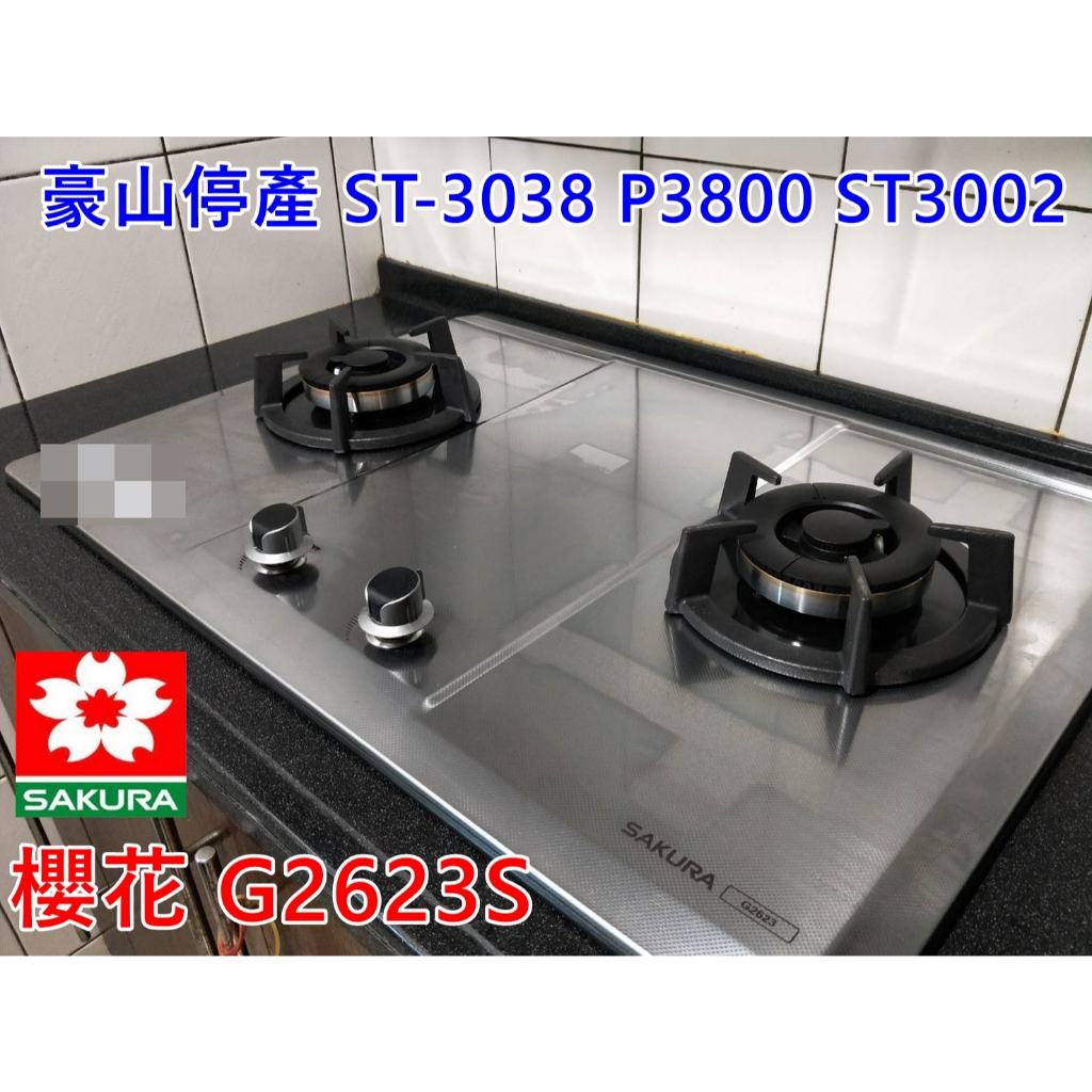 櫻花牌瓦斯爐 G2623 (三口換兩口) (豪山SB-2109 SB-2170 SB-3008 SB-3108)可參考 | 蝦皮購物