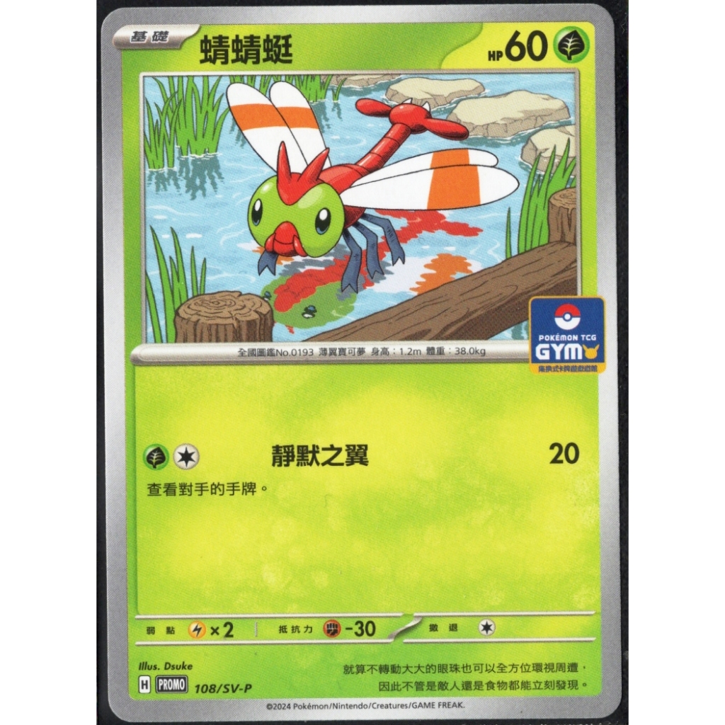 【PTCG大拍賣】蜻蜻蜓 特典卡 PROMO 108/SV-P pokemon GYM 寶可夢道館 道館 PR | 蝦皮購物