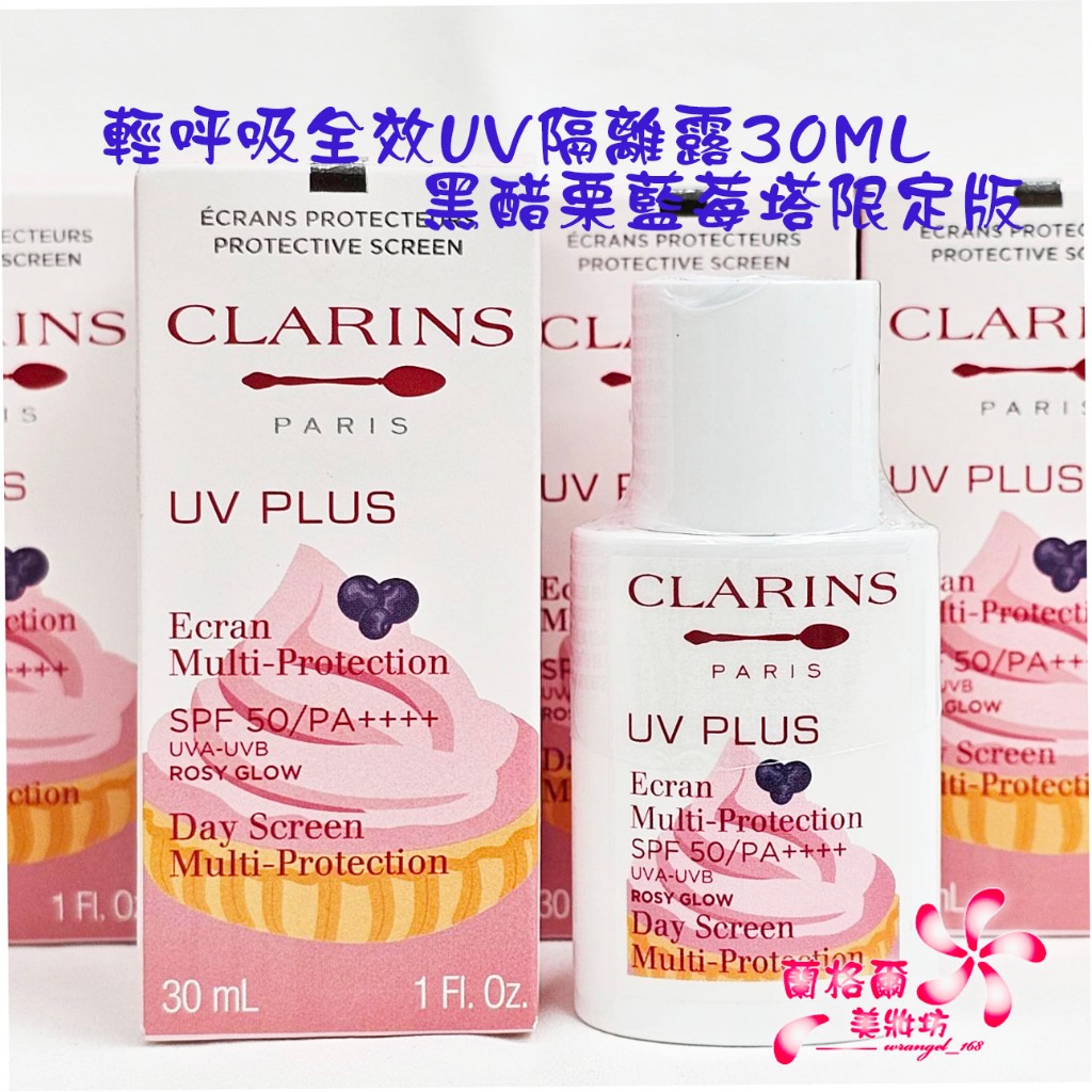 《蘭格爾美妝》全新CLARINS 克蘭詩 輕呼吸全效UV隔離露30ML~BABY粉(限量版-黑醋栗藍莓塔)~隨貨附發票 | 蝦皮購物